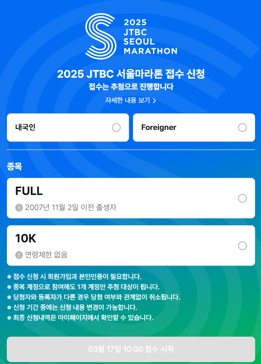 2025 JTBC 서울마라톤 접수 참가신청 방법 추첨 풀코스 10km 참가비 기념품 기록조회 확인 제마 코스 추가 일정 - WebSurfer