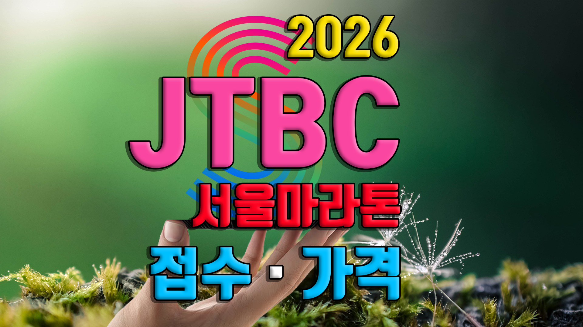 2026 JTBC 서울마라톤 접수 참가신청 방법 추첨 풀코스 10km 참가비 기념품 기록조회 확인 제마 코스 추가 일정 - WebSurfer